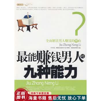 最能赚钱男人的九种能力