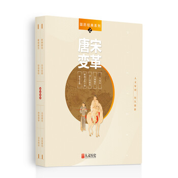 国历经典系列 国家人文历史 文史参考 期刊杂志 历史刊物【杂志社直发】 《唐宋变革》5本装