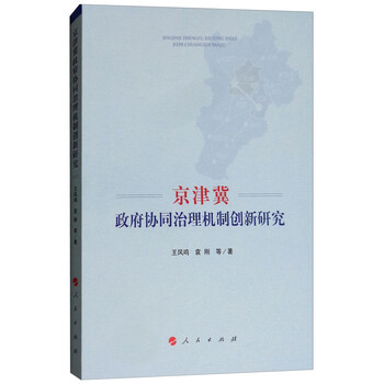 京津冀政府协同治理机制创新研究