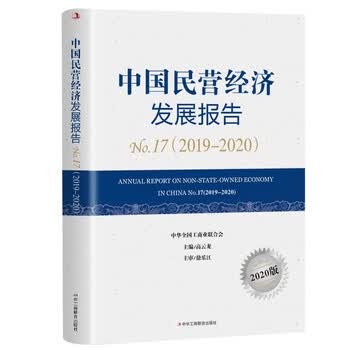 中国民营经济发展报告No.17 2019-2020 中国经济研究书籍 民间文物艺术品行业发展
