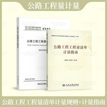 公路工程工程量清单计量规则+公路工程工程量清单计量指南 公路工程标准施工招标文件 人民交通出版社