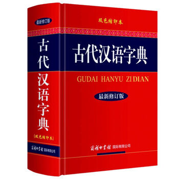 【正版包邮】古代汉语字典(*新修订版·彩色本）