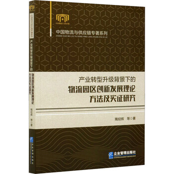 产业转型升级背景下的物流园区创新发展理论、方法及实证研究 陶经辉 等  书籍
