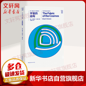 第一推动丛书 物理系列:宇宙的结构