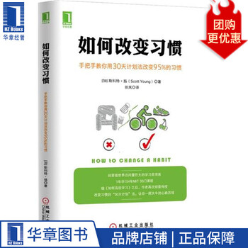 正版 如何改变习惯：手把手教你用30天计划法改变95%的习惯 （加）斯科4928246
