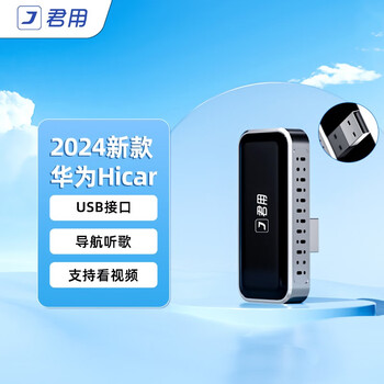 君用有线Carplay转华为无线Hicar盒智能车机互联盒子 【T3】华为Hicar【USB横插款】【图片 价格 品牌 报价】-京东