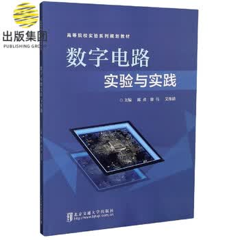 数字电路实验与实践(高等院校实验系列规划教材)