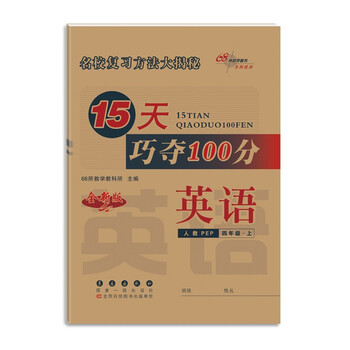 2021秋15天巧夺100分4年级英语人教pep版