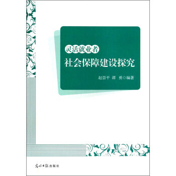 灵活就业者社会保障建设探究