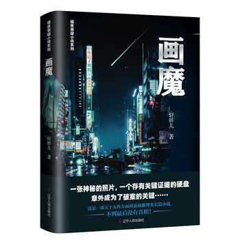正版 暗夜悬疑小说系列：画魔9787205102203