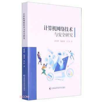 正版 计算机网络技术与安全研究9787557877811