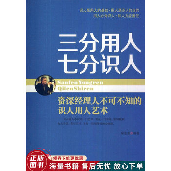 三分用人·七分识人