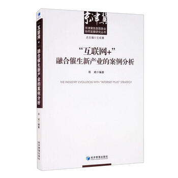 “互联网+”融合催生新产业的案例分析郭斌经济管理出版社9787509677470 管理书籍