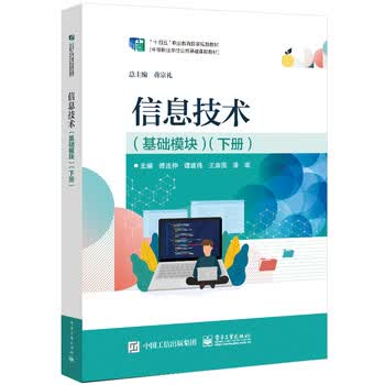 信息技术（基础模块）（下册）