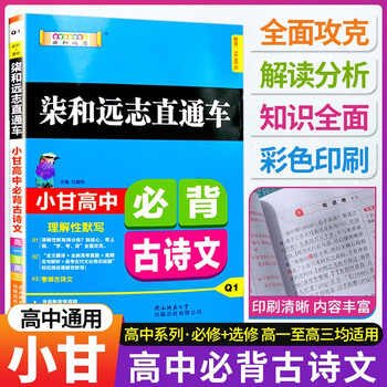 小甘图书 高中古诗文柒和远志直通车理解性默写高考考试大纲古诗文+五年高考真题汇编与检测