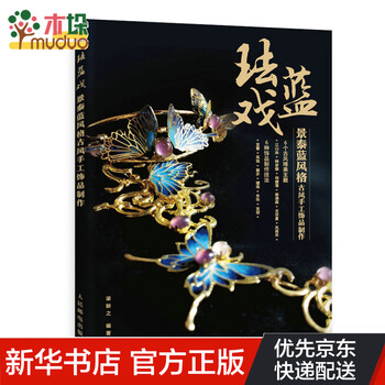 珐蓝戏 景泰蓝风格古风手工饰品制作