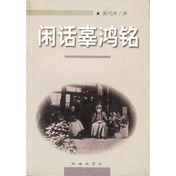 闲话辜鸿铭 黄兴涛