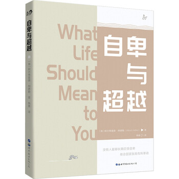 自卑与越