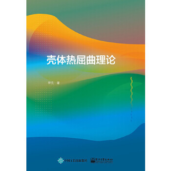 壳体热屈曲理论