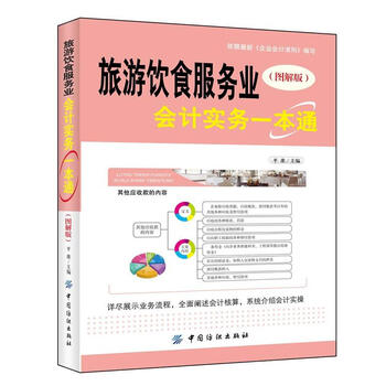 旅游饮食服务业会计实务一点通