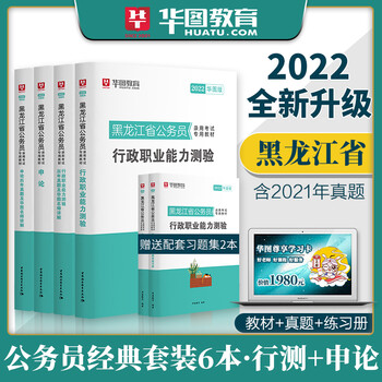 华图2022年黑龙江省公务员考试用书行测申论教材历年真题试卷4本套黑龙江公务员省考乡镇村官选调生考试