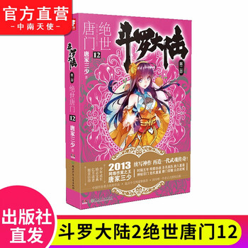 【官方正版】斗罗大陆2绝世唐门全套1-26册单本全集连载小说 斗罗大陆第二部全套小说 绝世唐门12