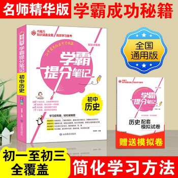 学霸提分笔记：初中历史/初中七八九年级通用 中考复习资料 初中知识点 抓住重点突破难点