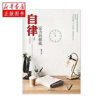 自律:定力的修炼 时事出版社 建忠,新华书店正版图书