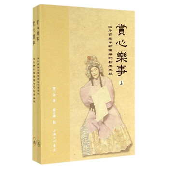 赏心乐事(海外实业家顾铁华的粉墨春秋上下)