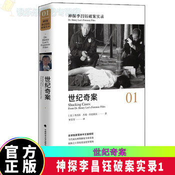 正版包邮 神探李昌钰破案实录1：世纪奇案 侦探悬疑 纪实文学 中国政法大学出版社A