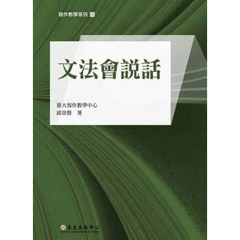 预售 文法会说话 台版原版 邱崇贤 中国台湾大学出版中心
