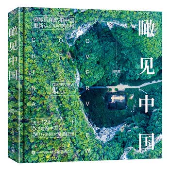 瞰见中国(精)