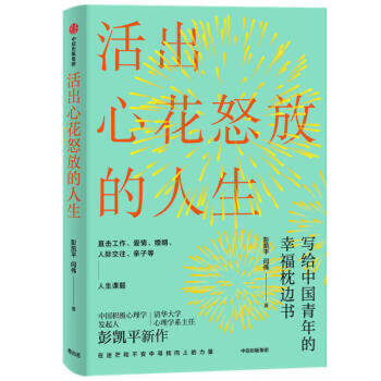 【樊登】活出心花怒放的人生 写给中国青年的幸福枕边书 积极心理学发起人 彭凯平新作
