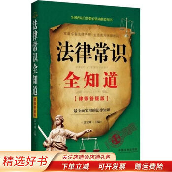 法律常识全知道律师答疑版