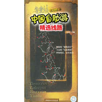 中国自助游精选线路【正版图书】
