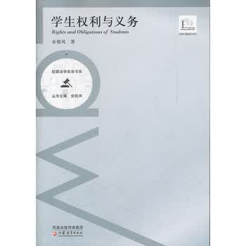 校园法学实务书系·学生权利与义务