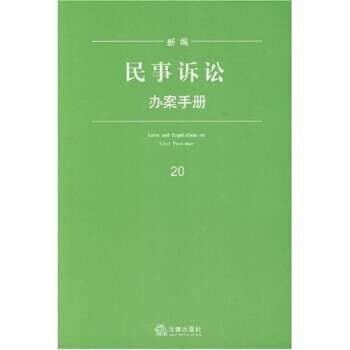 新编民事诉讼纠纷办案手册