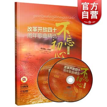 不忘初心 改革开放四十周年歌曲精选(附CD两张）上海音乐出版社