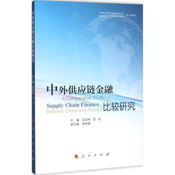中外供应链金融比较研究