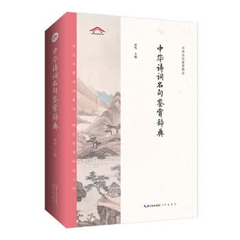 正版  中华诗词名句鉴赏辞典——中华诗文鉴赏典丛 崇文书局
