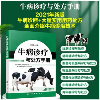 牛病诊疗与处方手册