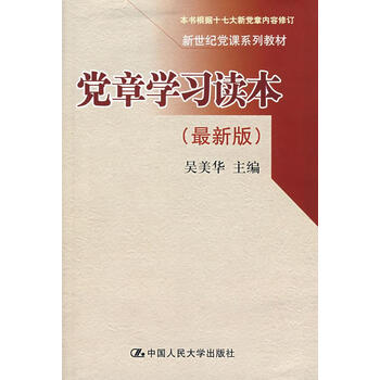 党章学*(版)(新世纪党课系列教材) 吴美华 主编 中国人民大学出版社
