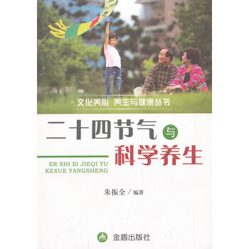 二十四节气与科学养生 朱振全