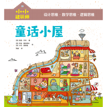 童话小屋/小小建筑师