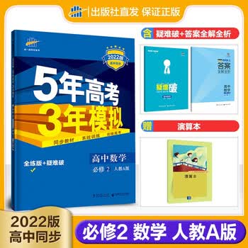 曲一线 2022版53高中同步练习册 必修2 数学 人教A版 5年高考3年模拟教材同步训练册