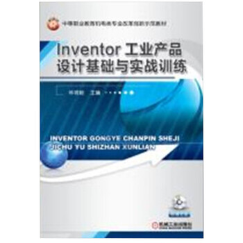 Inventor工业产品设计基础与实战训练