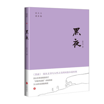 黑夜（沈从文书写人性之美的短篇小说经典。开明书店版“沈从文著作集”内地绝版70余年后原貌再现。）