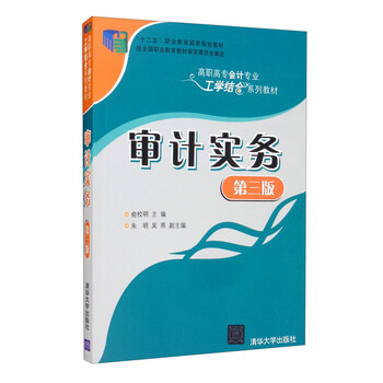 审计实务（第三版）