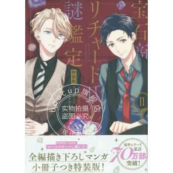 进口日文 漫画 特装版 宝石商人理查德的谜鉴定 宝石商リチャード氏の謎鑑定 2