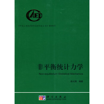 非平衡统计力学 陈式刚